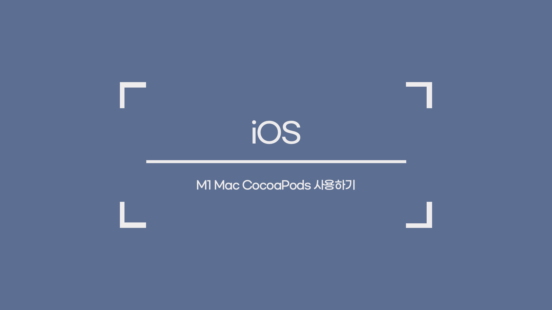 [iOS] M1 Mac CocoaPods 라이브러리 추가하기